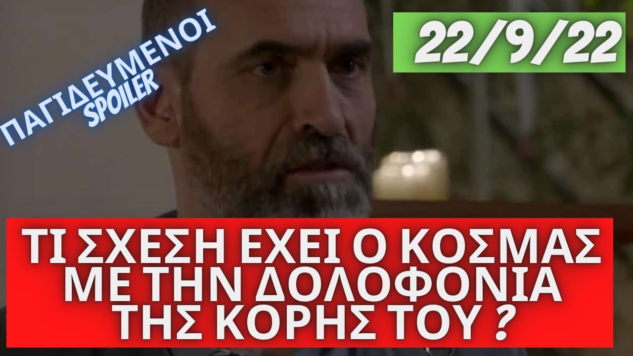ΠΑΓΙΔΕΥΜΕΝΟΙ SPOILER - ΤΙ ΣΧΕΣΗ ΕΧΕΙ Ο ΚΟΣΜΑΣ ΜΕ ΤΗΝ ΔΟΛΟΦΟΝΙΑ ΤΗΣ ...