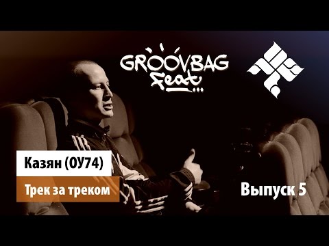 Казян (ОУ74) - Трек за треком. \