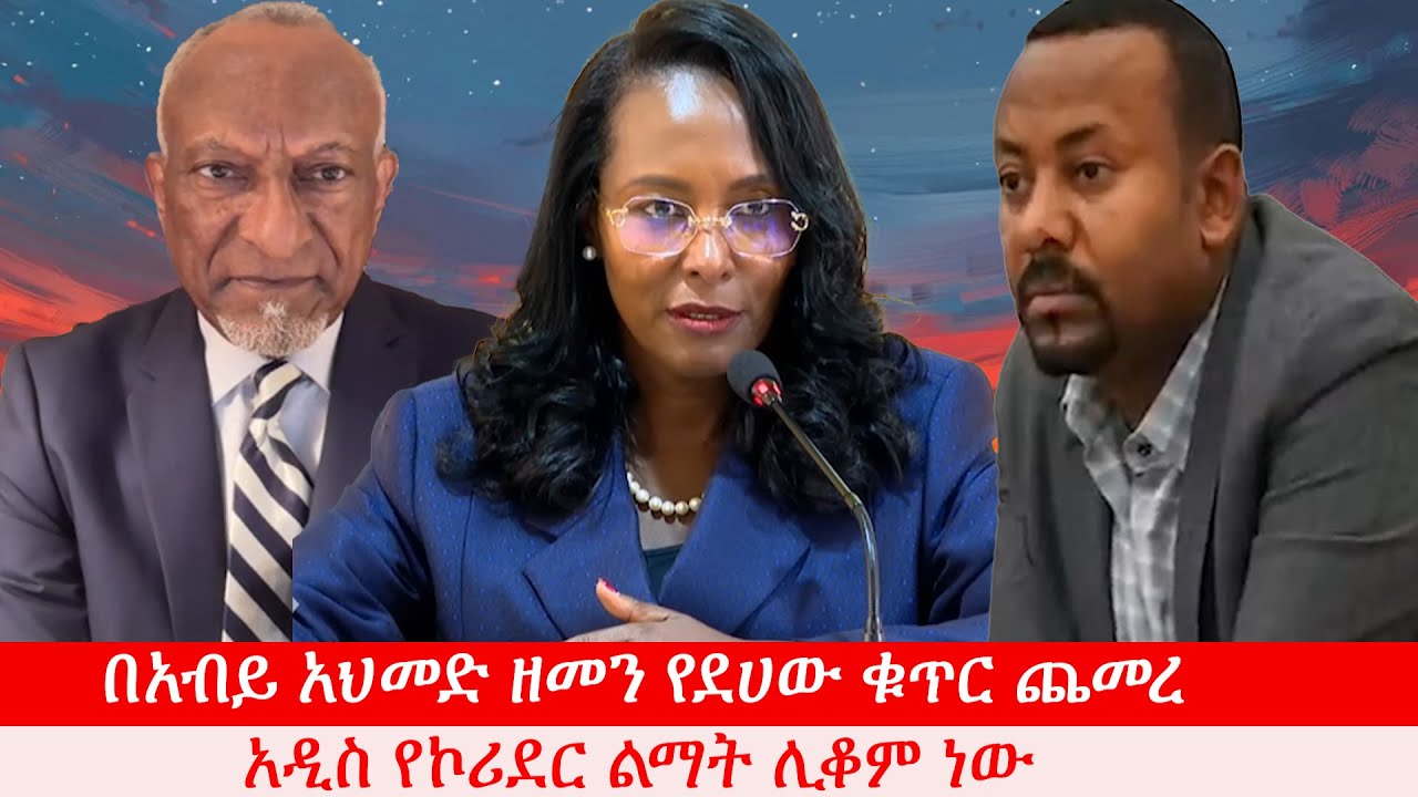 Anchor Media በአብይ አህመድ ዘመን ድህነት በከፋ ሁኔታ ጨመረ - አዲስ የኮሪደር ልማት ሊቆም ነው ...