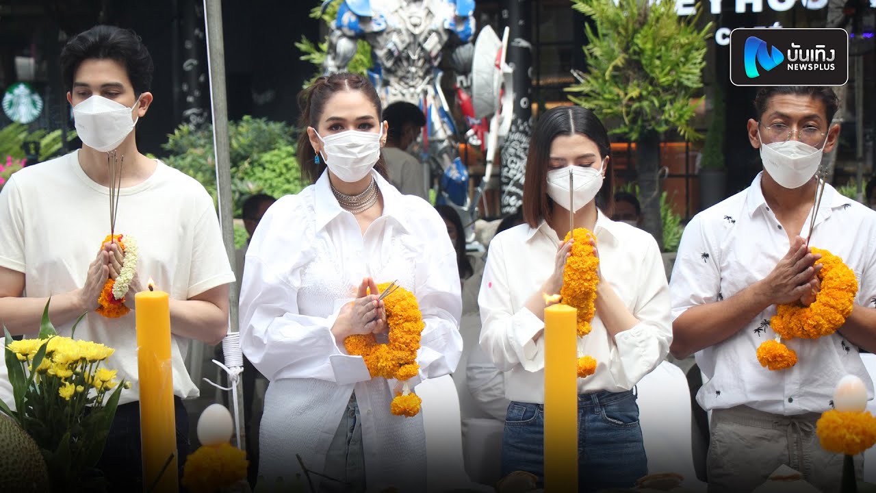 ชมพู่ อารยา-ซันนี่-ป๋อมแป๋ม บวงสรวงภาพยนตร์ “Long Live Love” - YouTube