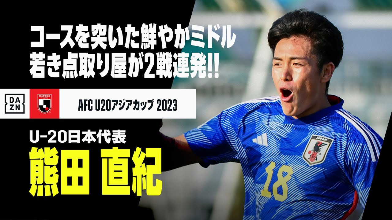 【熊田 直紀（U-20日本代表）】立て続けに2ゴール！交代策的中で一気に逆転！！｜AFC U20アジアカップウズベキスタン2023 日本×中国 - YouTube