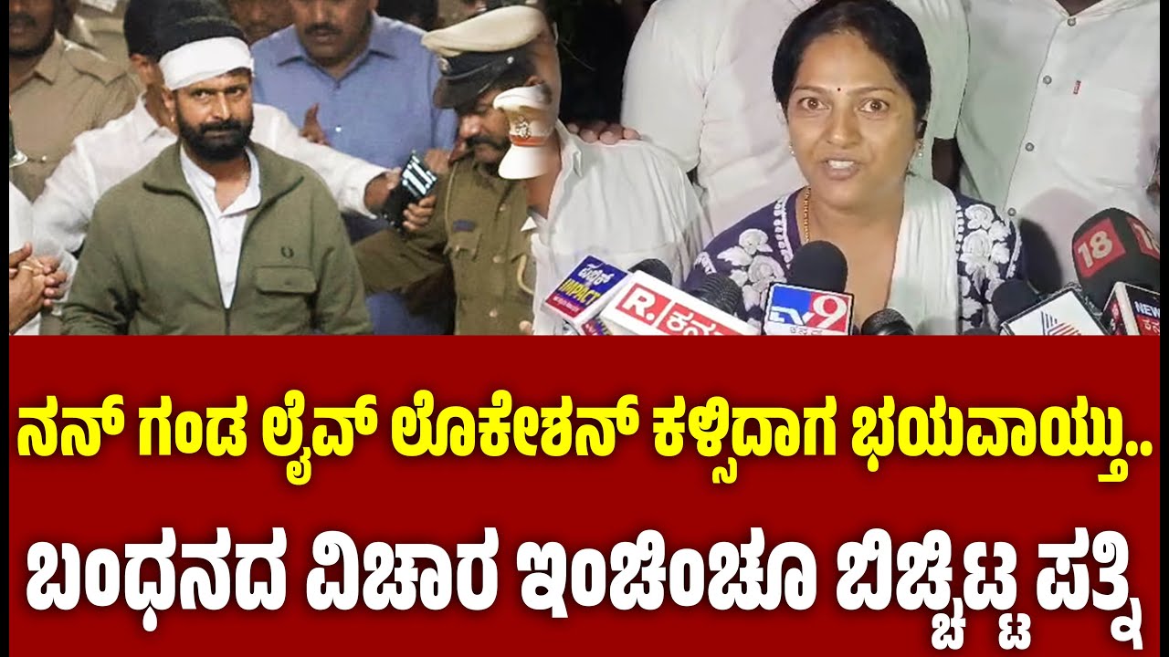 ಬಂಧನದ ವಿಚಾರ ಇಂಚಿಂಚೂ ಬಿಚ್ಚಿಟ್ಟ ಪತ್ನಿ |eesanjenews| CT ravi, Pallavi Ravi ...