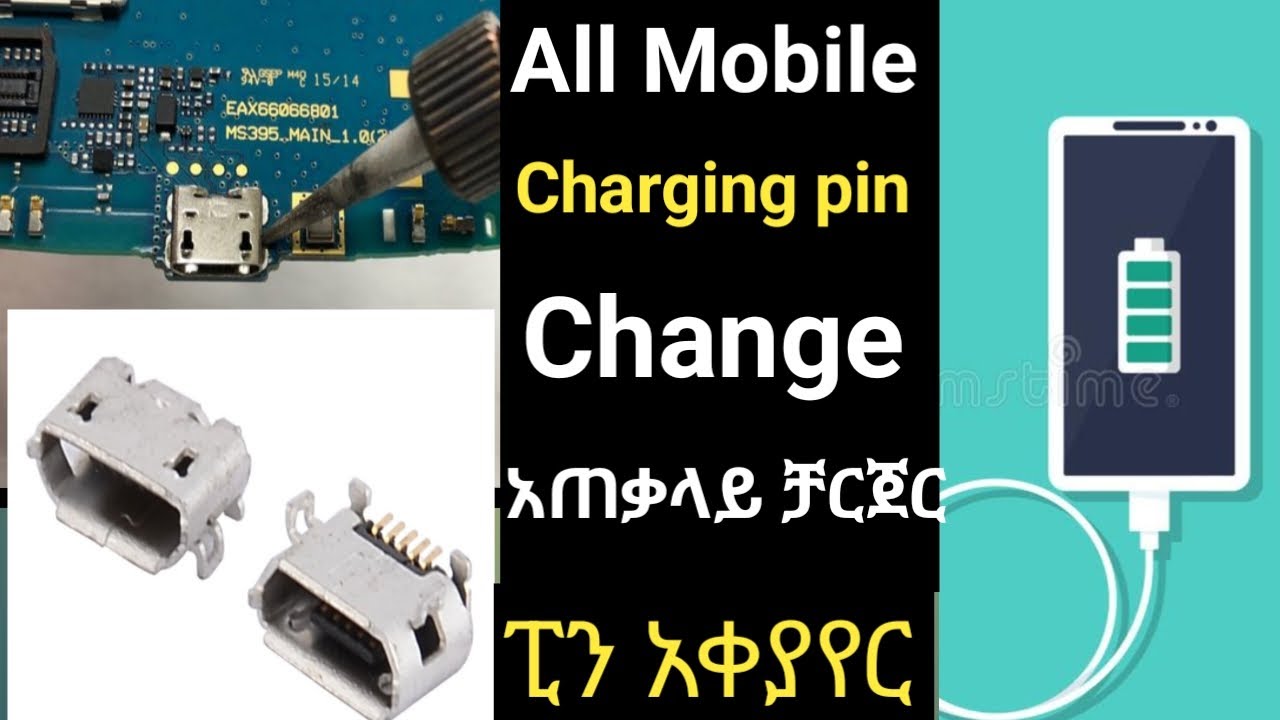 all mobile charging pin change አጠቃላይ ሞባይል ቻርጅ ኮኔክተር አቀያየር all mobile ...