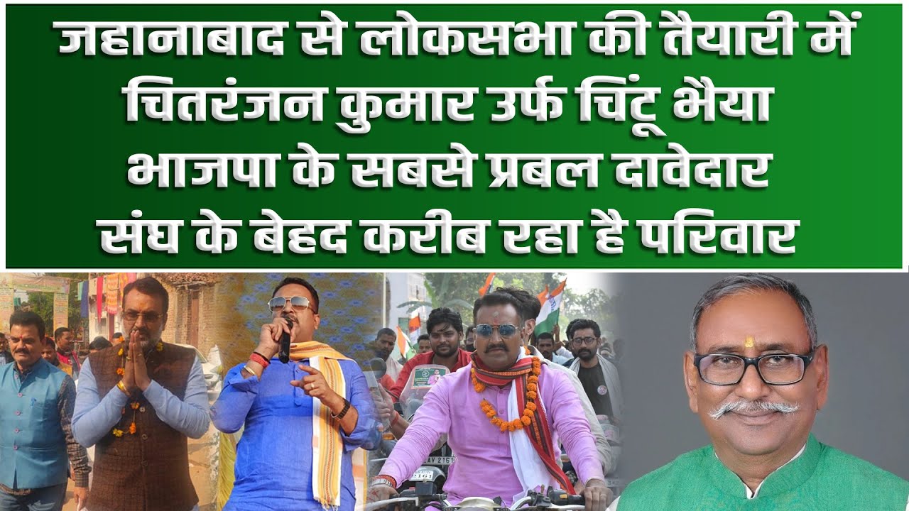 Jahanabad Loksabha : BJP से Chitranjan Kumar की चर्चा तेज, पूर्व में रहे है विधानसभा प्रत्याशी ...