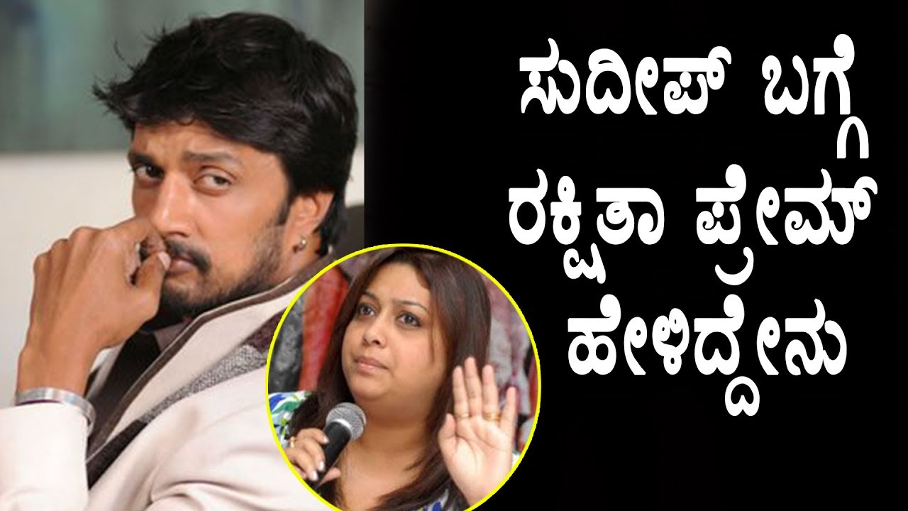 Rakshita Prem and Sudeep friendship | Rakshitha prem | Kiccha sudeep ...
