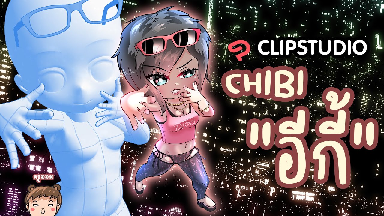 Clipstudio มาวาด Chibi #อีกี้ กัน - YouTube
