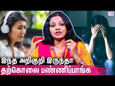 தற்கொலை எண்ணம் யாருக்கெல்லாம் வரும் : Dr.Chitra Aravind Interview About Stress and Depression