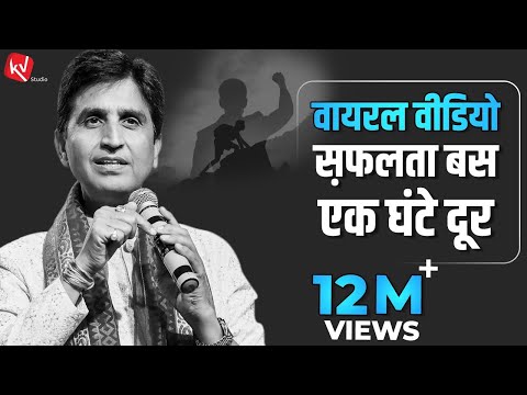 सफ़लता बस एक घंटे दूर | वायरल वीडियो | कौटिल्य अकेडमी 2018 | Dr Kumar Vishwas | Ram Katha