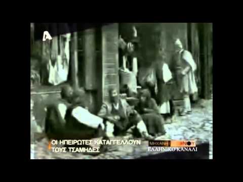 ΟΙ ΤΣΑΜΗΔΕΣ ΣΤΗΝ ΚΑΤΟΧΗ ΚΑΙ Η ΣΦΑΓΗ ΣΤΗΝ ΠΑΡΑΜΥΘΙΑ - YouTube