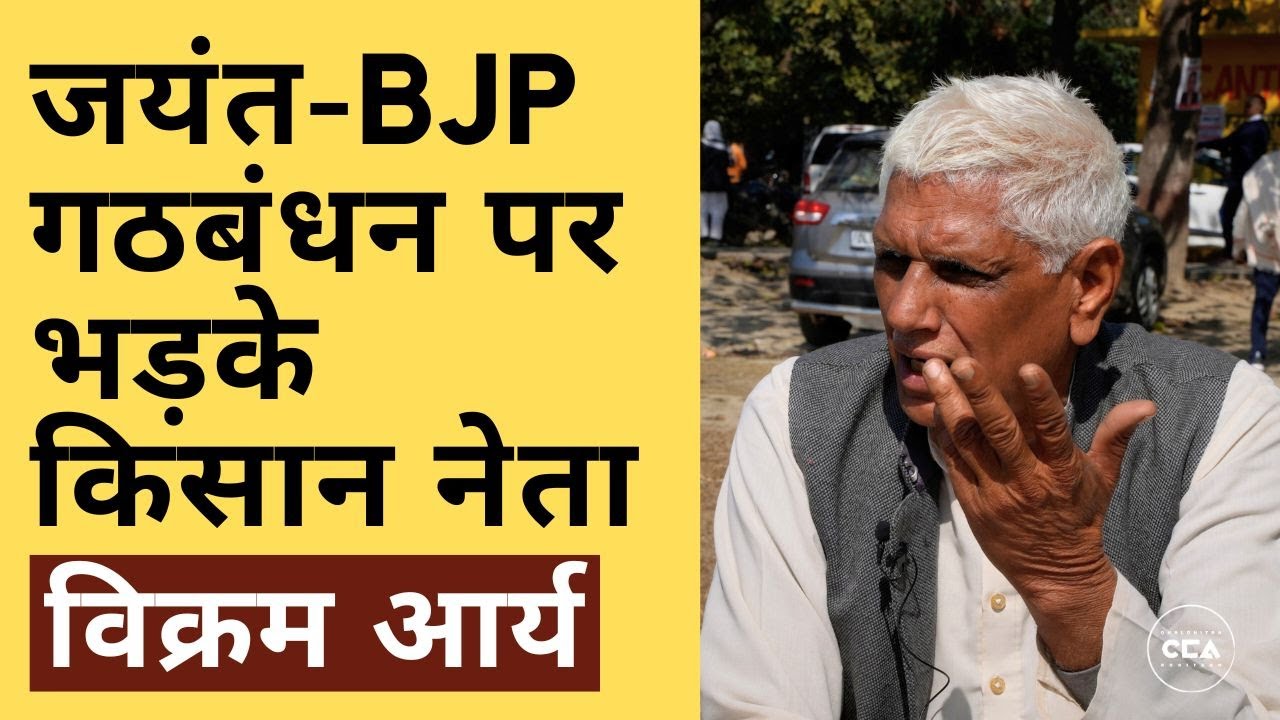 जयंत-BJP गठबंधन पर भड़के किसान नेता विक्रम आर्य || Vikram Arya reacts to Jayant-BJP alliance ...