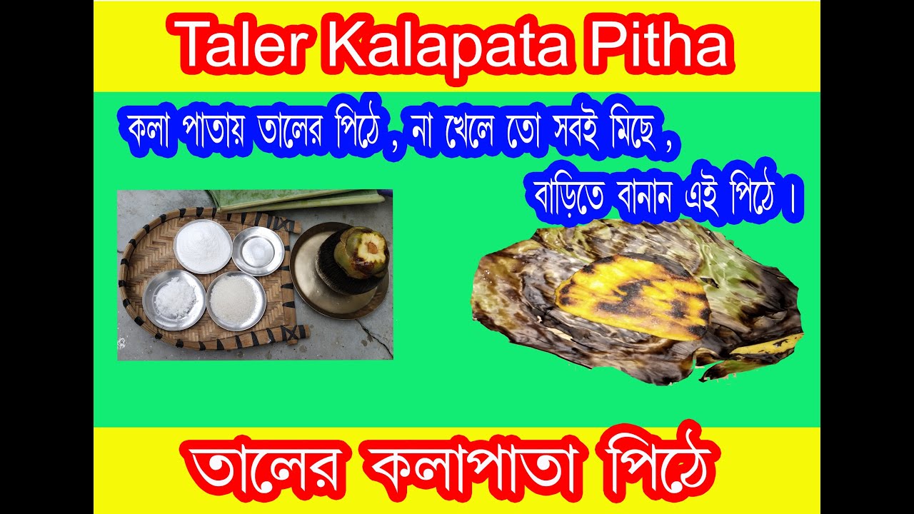 #তালের_কলাপাতা_পিঠে#Taler_Kala_Pata_Petha - YouTube