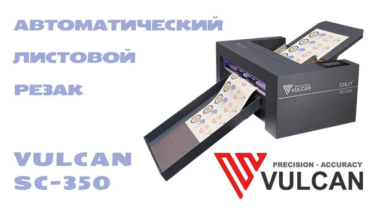 Листовой резак Vulcan SC-350 - YouTube