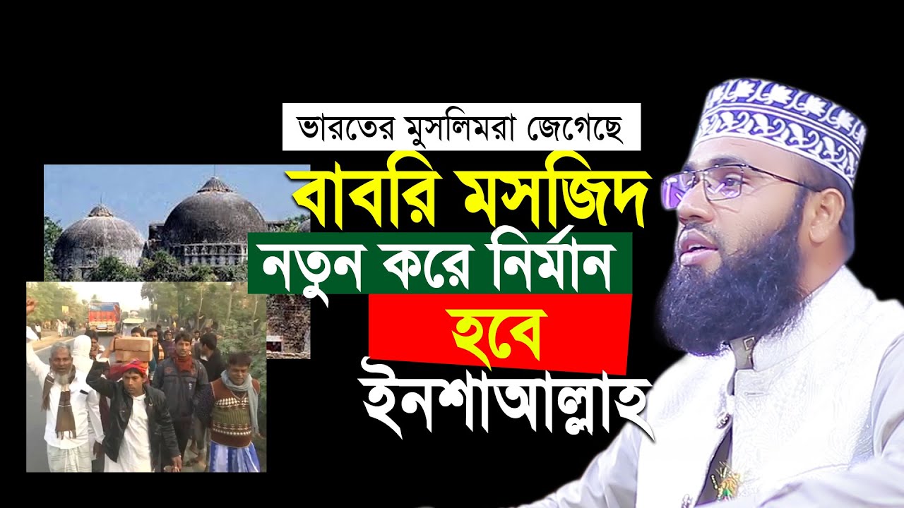 বাবরি মসজিদ আবারো তৈরি হবে Khaled Saifullah Chadpuri - YouTube
