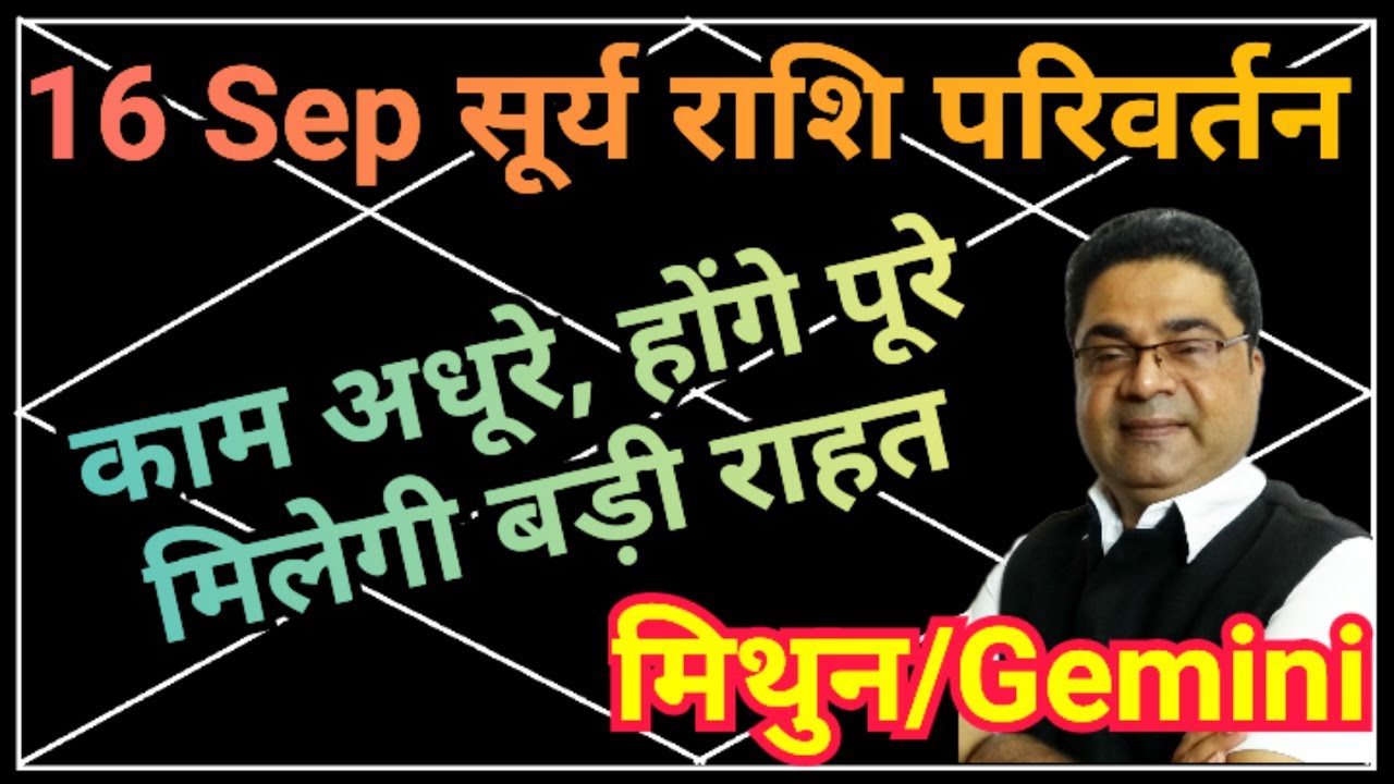 मिथुन राशि 16 सितंबर से “काम अधूरे, होंगे पूरे” बड़ी राहत | Surya Rashi ...