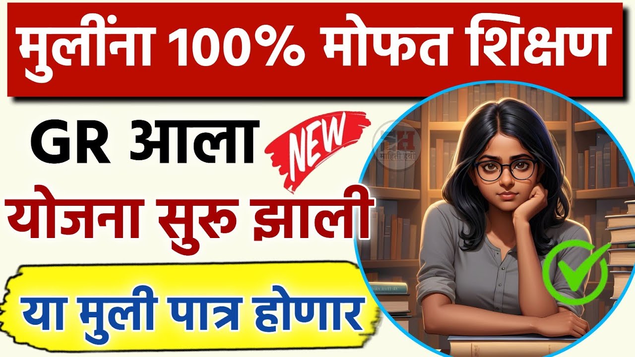 mofat shikshan gr || free education for girl in maharashtra gr || free education for girl scheme ...