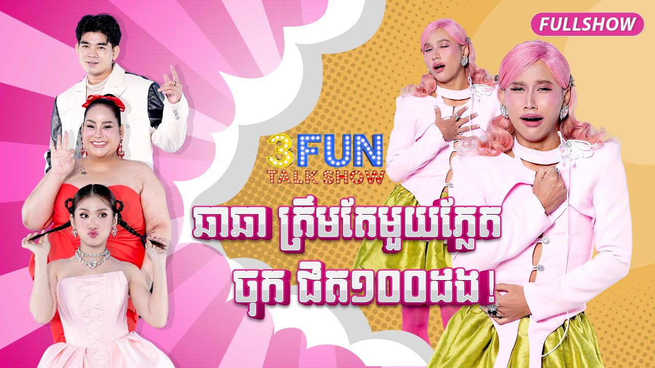 [FULLSHOW] ឆាឆា ត្រឹមតែមួយភ្លែតសោះ ចុក ជិត១០០ដង! [S7 3FUN] Ep18 - YouTube