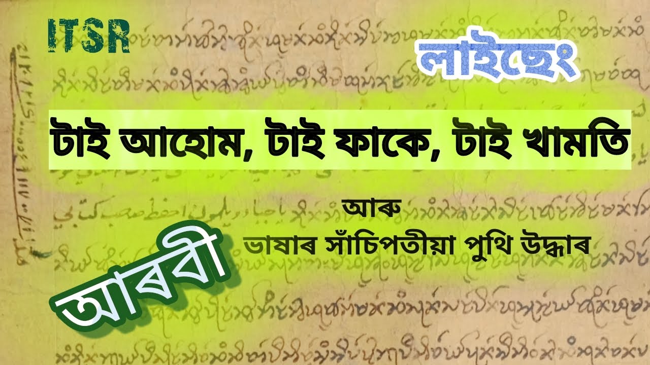 Tai Ahom , phake , Khamti & Arabic Manuscript || Laicheng ...
