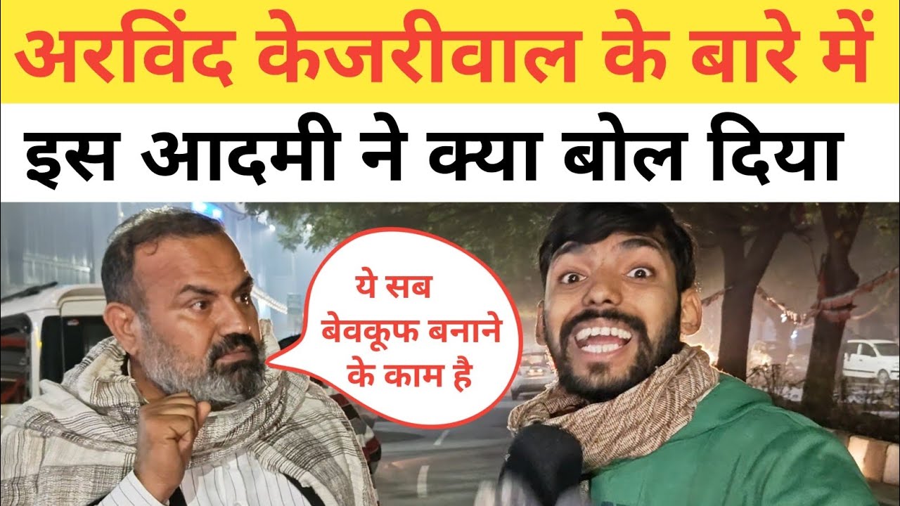 ऐसा क्या बोल दिया इस आदमी ने Arvind Kejriwal को।। Delhi Election News ...