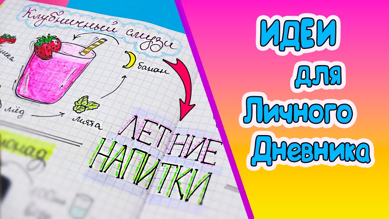 Вкусные странички Летние напитки🍹 Идеи для ЛД Часть 73 Youtube