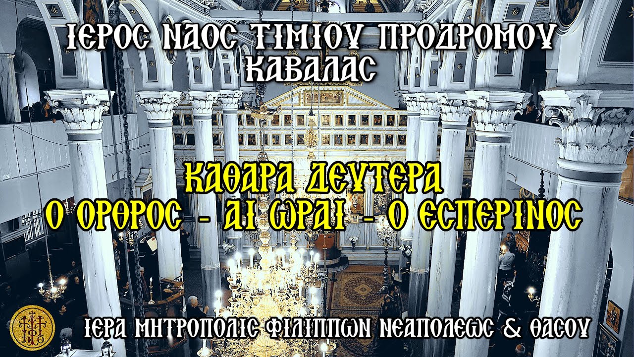 ΚΑΘΑΡΑ ΔΕΥΤΕΡΑ - Ο ΟΡΘΡΟΣ - ΑΙ ΩΡΑΙ - Ο ΕΣΠΕΡΙΝΟΣ - Ι. Μ. Ν. ΤΙΜΙΟΥ ...