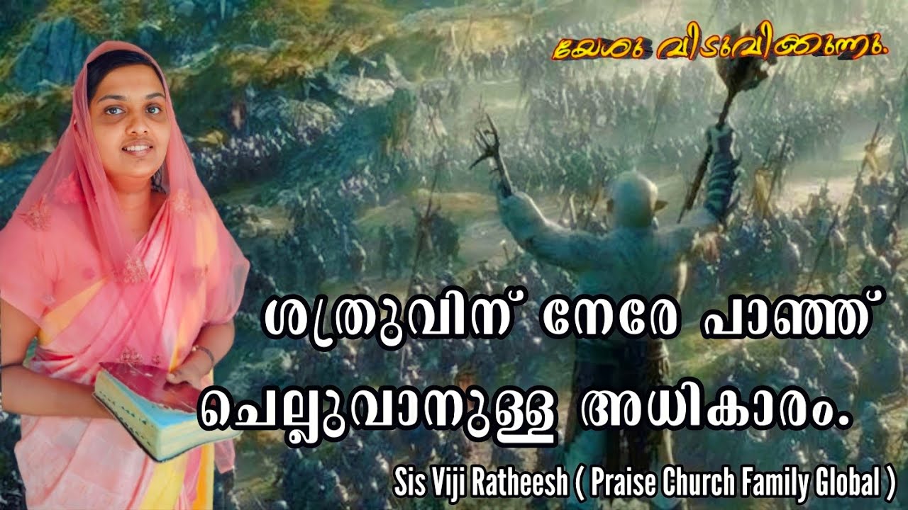 പടക്കൂട്ടത്തെ തുരത്തുന്ന അഭിഷേകം. Malayalam Christian deliverance ...