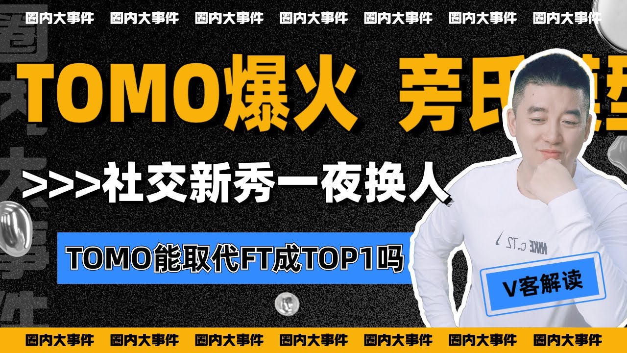 现象级产品出世 | Tomo突然爆火 | 社交新秀一夜换人 | Tomo有望取代friendtech成为TOP1吗？ #friendtech ...