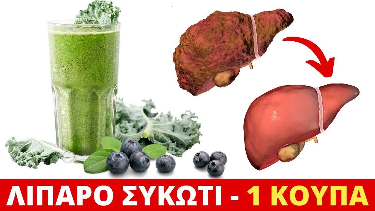 1 Κούπα Την Ημέρα Θα Καθαρίσει Το Λίπος Στο Συκώτι! - YouTube