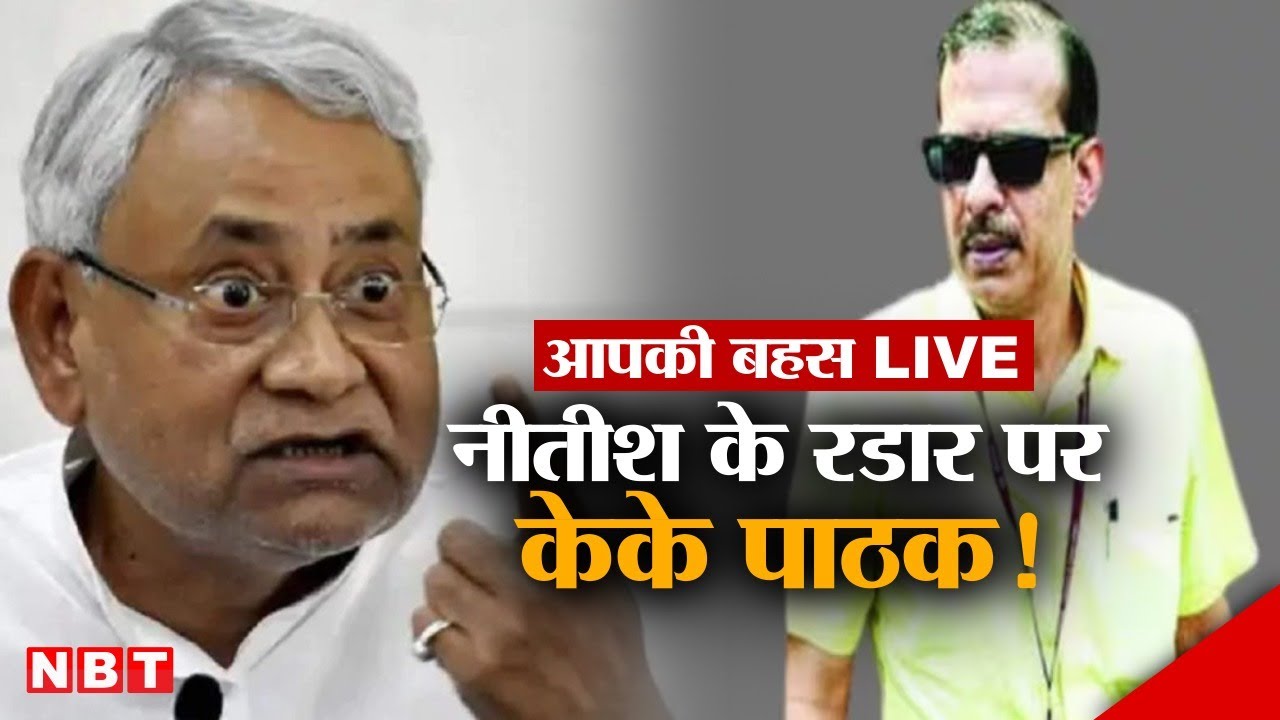 Nitish React on KK Pathak: नीतीश के रडार पर केके पाठक! - YouTube