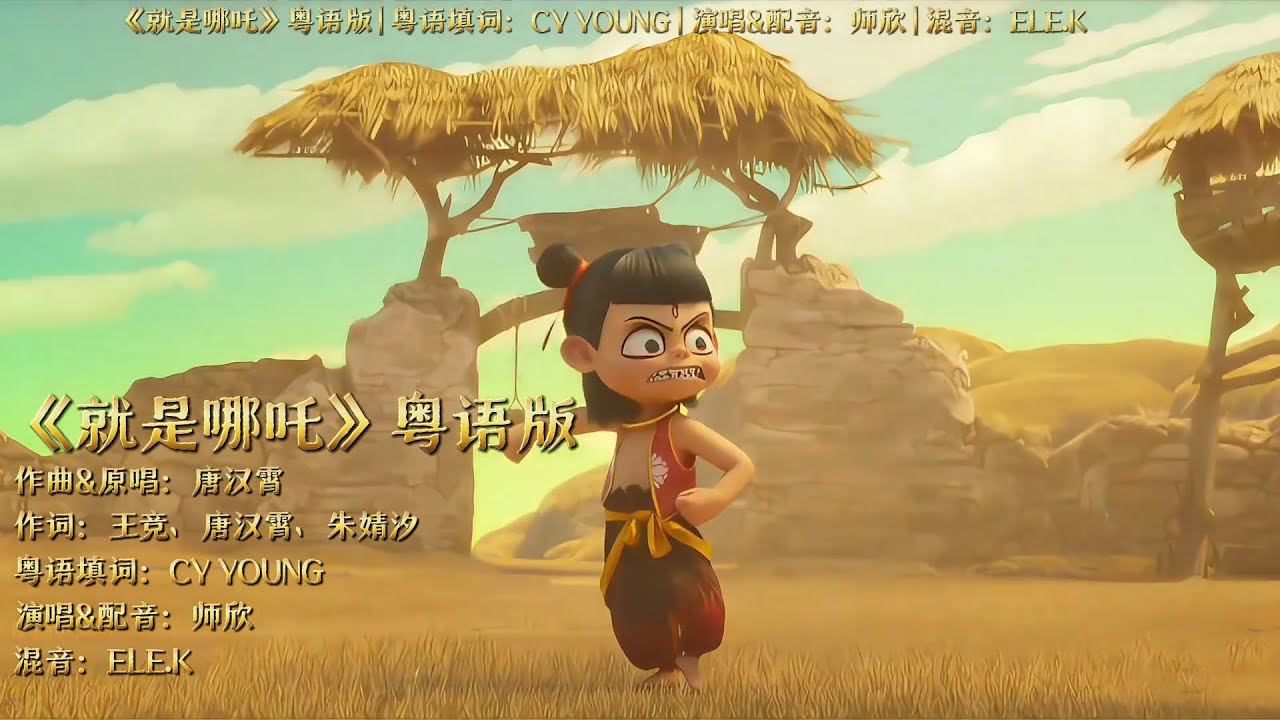 超燃 粤语《就是哪吒》女生版 哪吒2角色曲 #nezha #singer #beauty 音韵美女 I'm Nezha 师欣 Nezha 2 ...