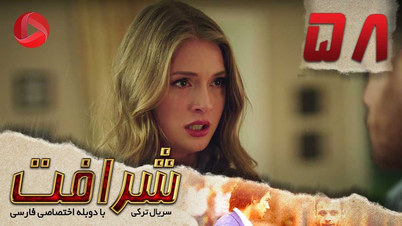 Sherafat - Episode 58 - سریال شرافت - قسمت 58 - دوبله فارسی - YouTube