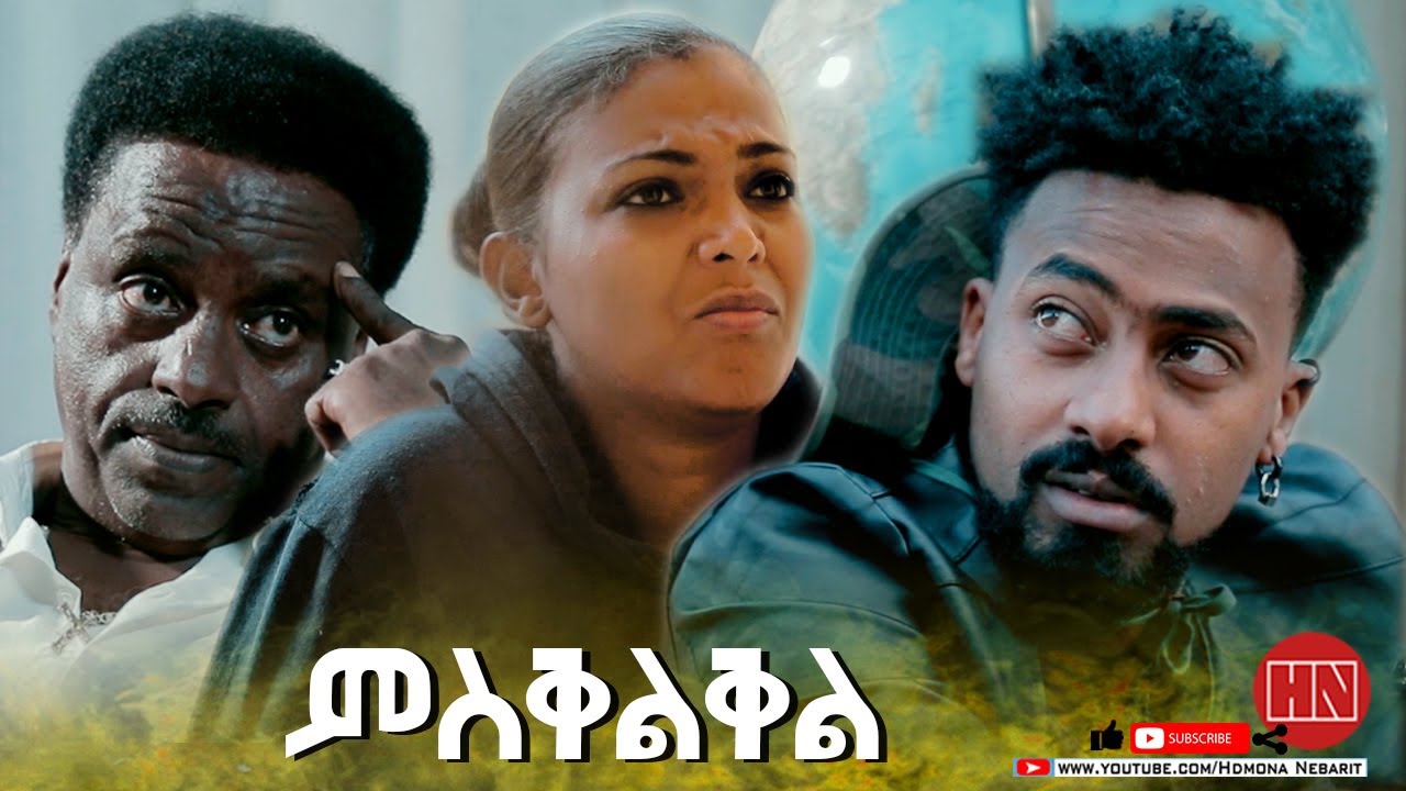 HDMONA - ምስቅልቅል Misqilqil - New Eritrean Film 2022 - YouTube