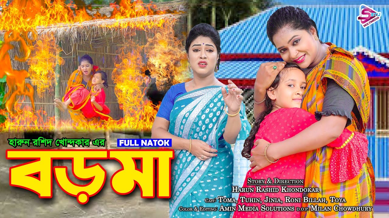 বড় মা || Boro ma || Bangla new natok || Toma | bangla natok || best ...