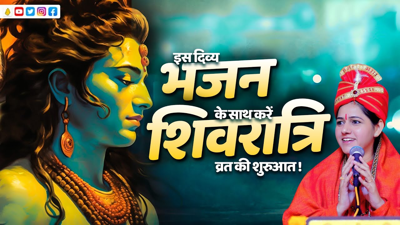 इस दिव्य भजन के साथ करें शिवरात्रि व्रत की शुरुआत | Devi Hemlata ...