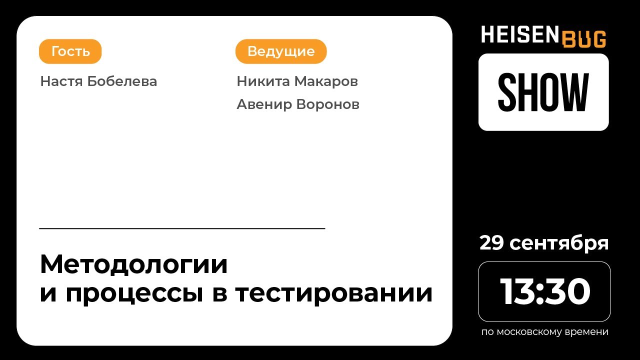 Heisenbug Show / Методологии и процессы в тестировании // 29 сентября ...