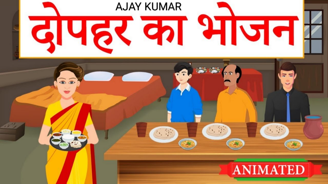 Dopahar ka bhojan | class 11 hindi | animation | Class 11 dopahar ka bhojan | दोपहर का भजन ...