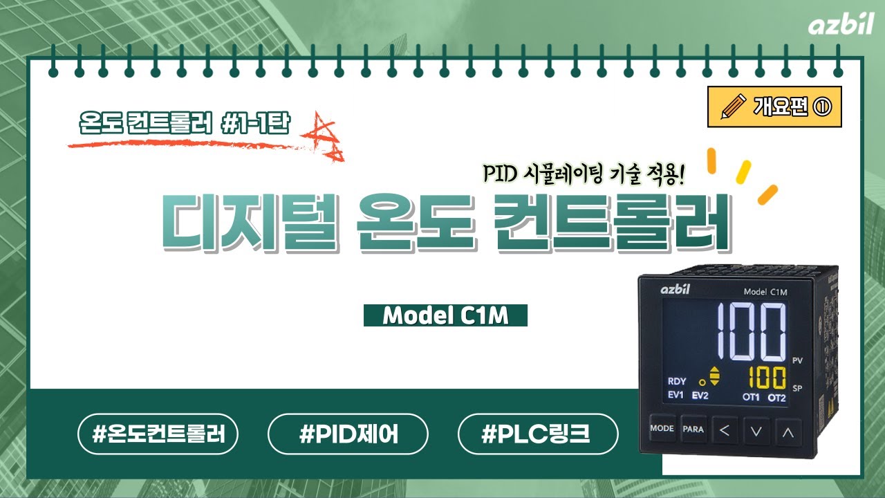 [한국아즈빌] PID 시뮬레이팅 기술의 온도 컨트롤러 Model C1M 개요편 - YouTube