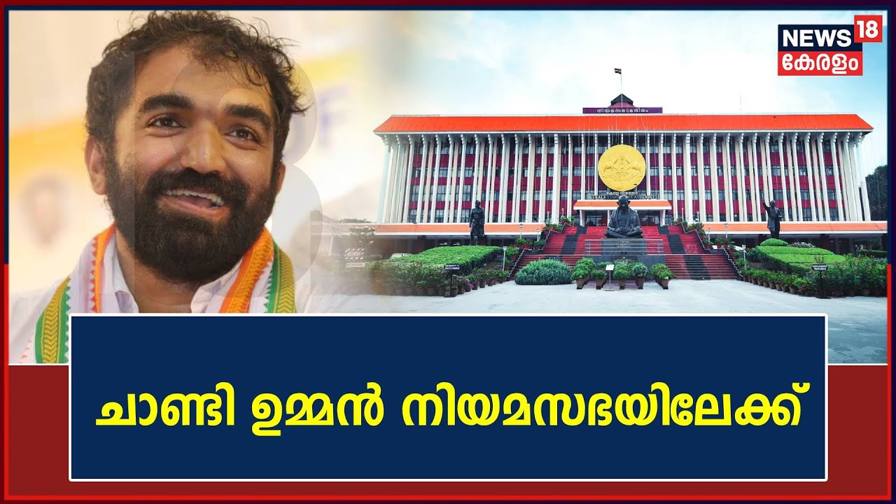 Chandy Oommen Oath | അമ്മയിൽ നിന്ന് അനുഗ്രഹം വാങ്ങി; ചാണ്ടി ഉമ്മ ...