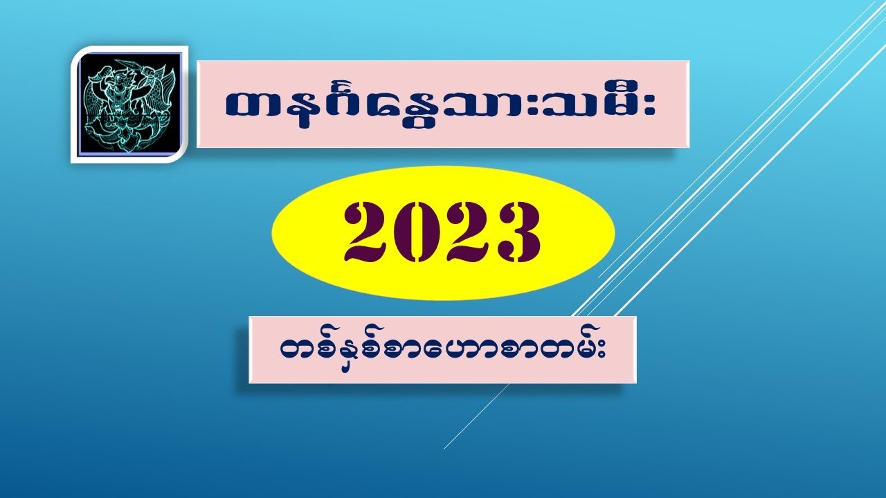 တနင်္ဂနွေသားသမီးများအတွက် 2023 ခုနှစ် တစ်နှစ်စာဟောစာတမ်း Youtube