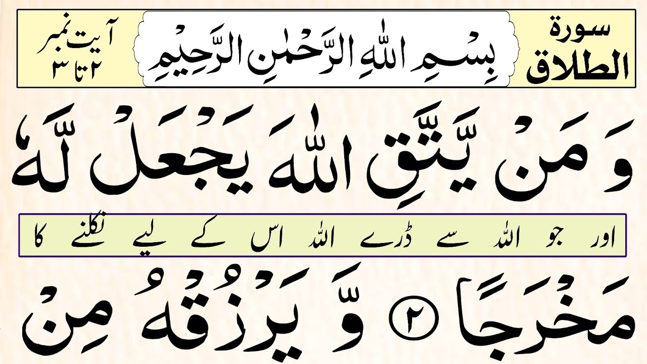 surah talaq ayat 2-3 | surah talaq ayat 2-3 with urdu translation | wa ...