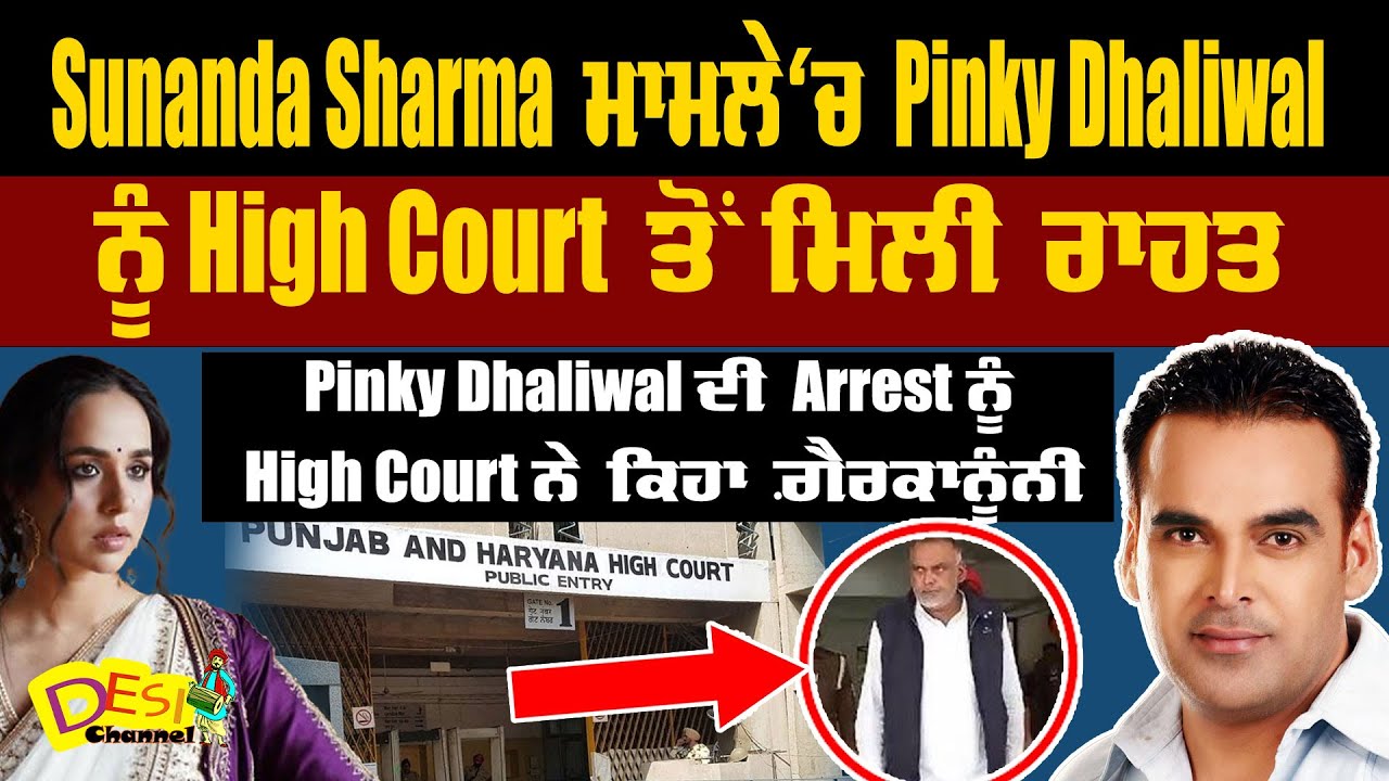 Pinky Dhaliwal ਨੂੰ High Court ਤੋਂ ਮਿਲੀ ਰਾਹਤ | Pinky Dhaliwal ਦੀ Arrest ...