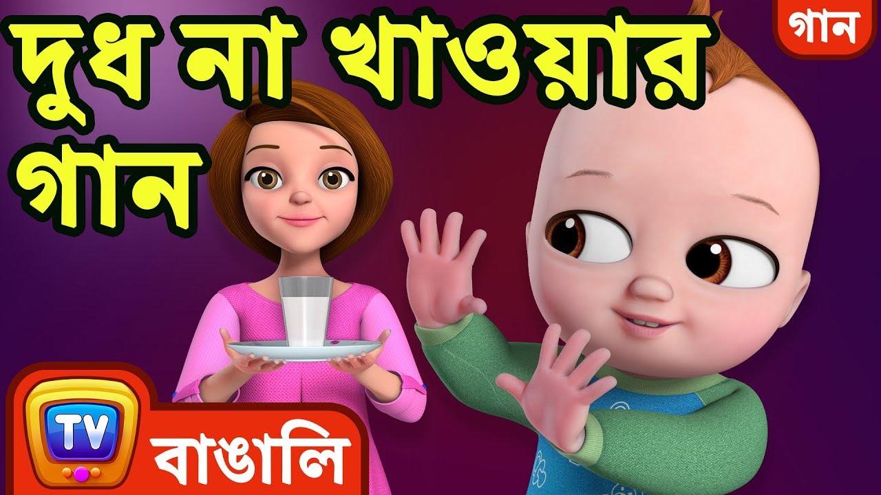 দুধ না খাওয়ার গান (No No Milk Song) - Bangla Rhymes for Children ...