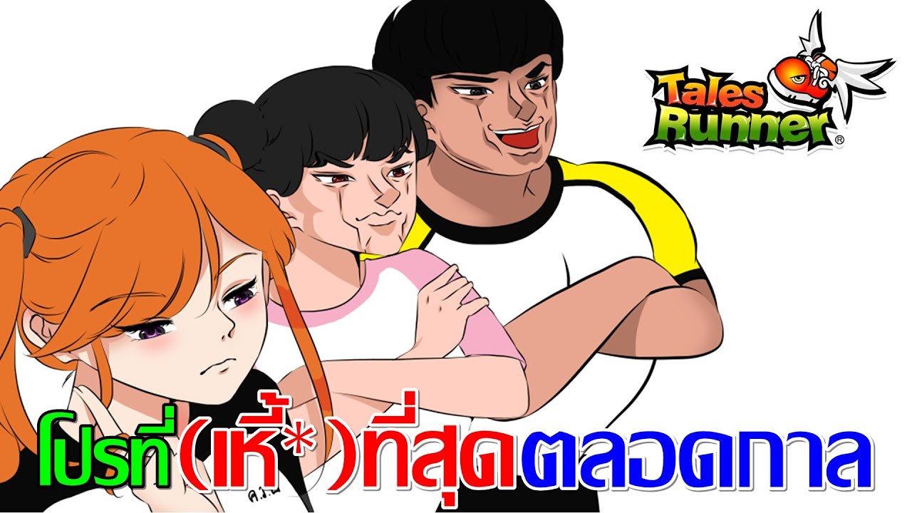 6 อันดับ การเจอโปรที่(เหี้*)ที่สุดตลอดกาล!!【TalesRunner】 - YouTube