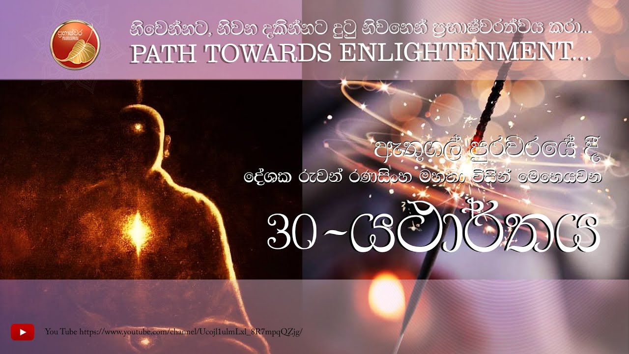 භාවනානේන පහාතබ්බ - කර්මස්ථාන විග්‍රහය - 3 ~ " යථාර්තය " සජීවී සදහම් ...