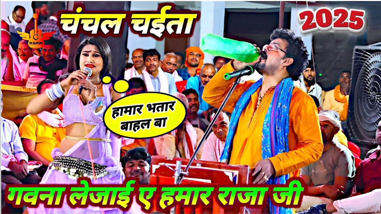 चंचल चईता, Arvind Abhiyanta Ka Chaita Program, New Chaita Song 2025 ...