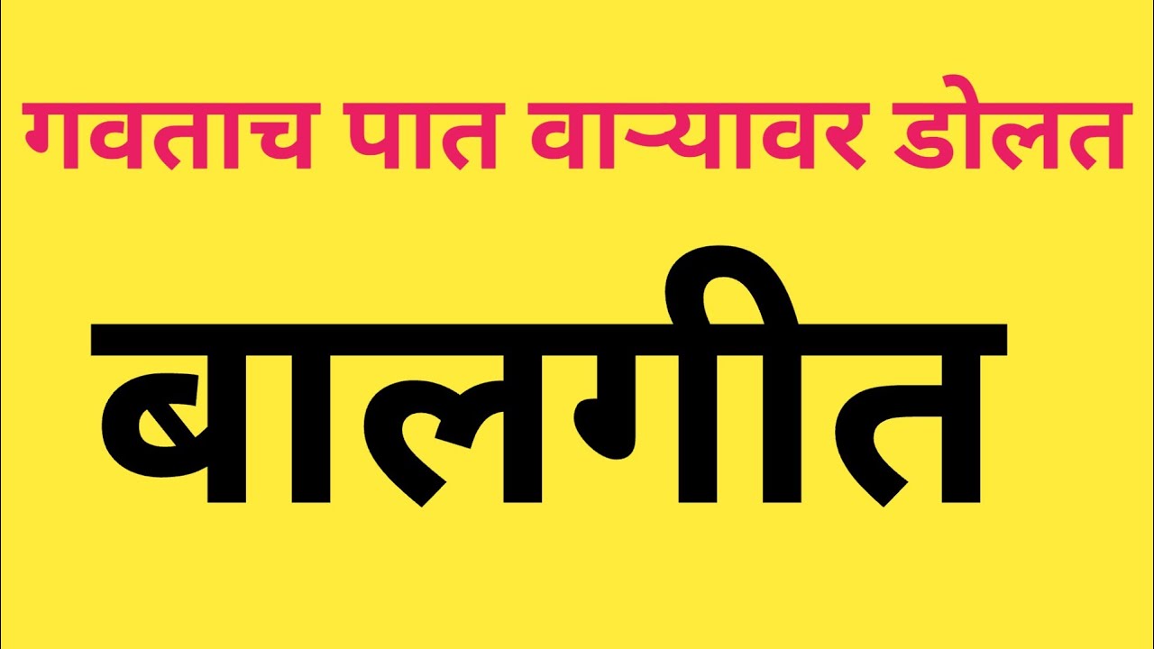 बालगीत / balgeet गवताच पात वार्यावर डोलत 🤣gavtach pat waryawar dolt ...