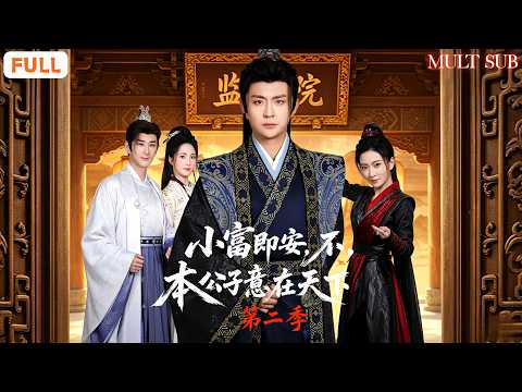 ⚔️穿成私生子變監察御史｜😎聯手清查朝堂貪腐｜🕵️周旋多方勢力🔥連破黑蓮教陰謀｜👑挫敗謀反成就傳奇｜《小富即安？不，本公子意在天下2》全集 #穿越 #短劇 #男频 #大陸短劇 #古装 #小富即安