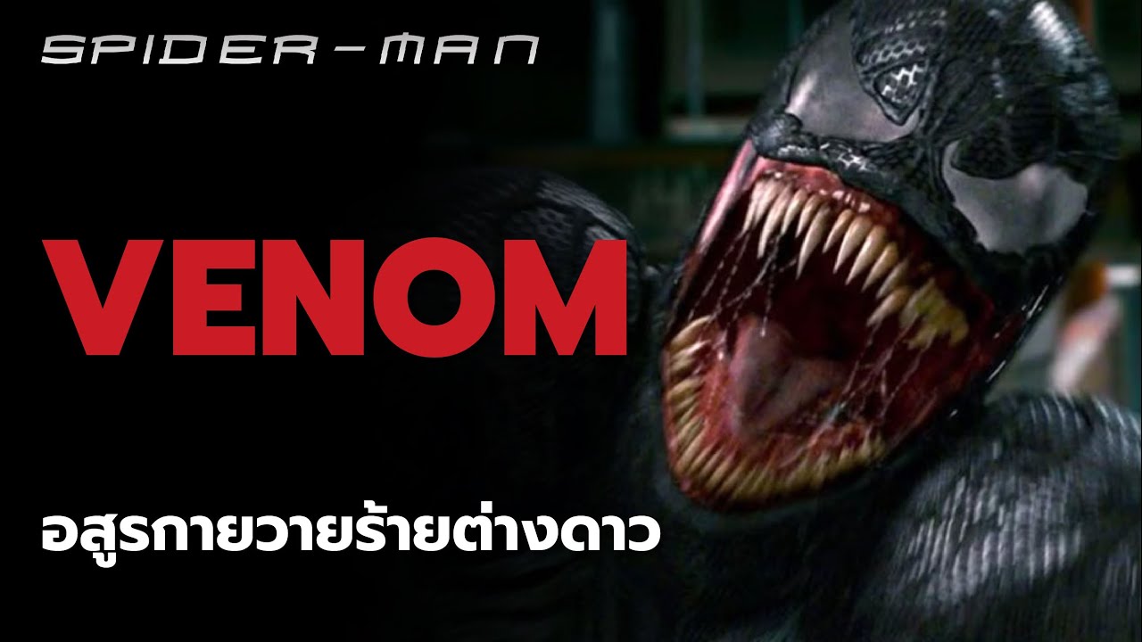 เอเลี่ยนปรสิตร้าย จากต่างดาว Venom (Topher Grace) Raimiverse - YouTube