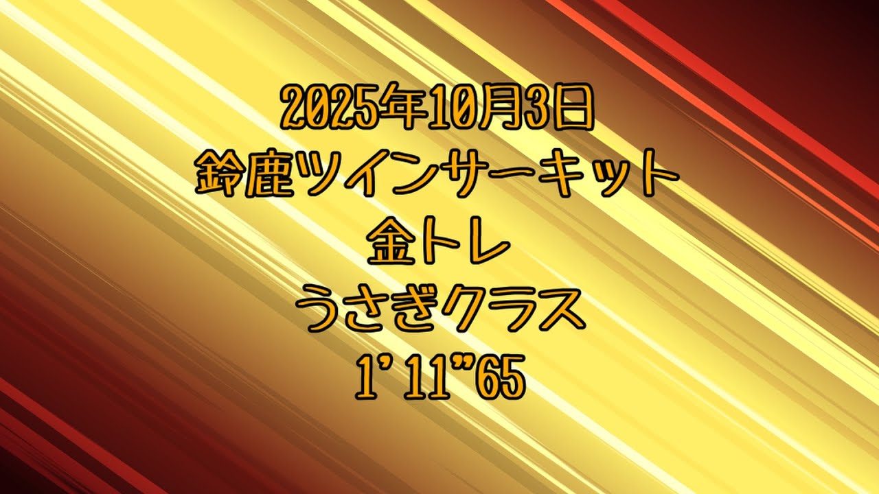 20251003(1'11’65)鈴鹿ツインサーキット金トレ（うさぎクラス）【CBR600RR 2BL-PC40】 - YouTube