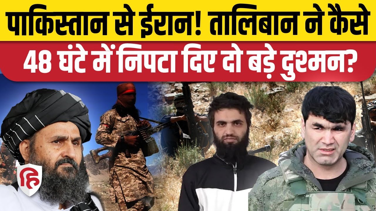 Taliban की Iran से Pakistan तक कार्रवाई, दो दुश्मनों को निपटाया ...