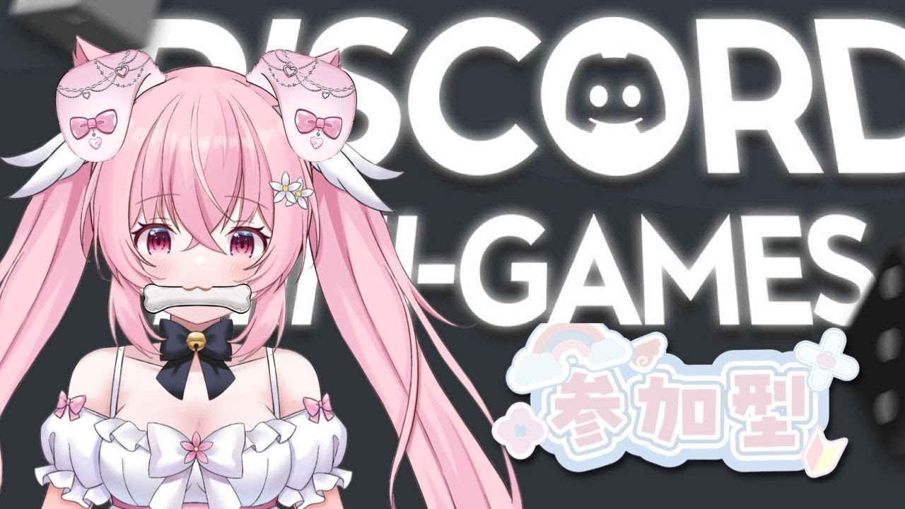 【Discord Mini Game】🐶狗葉櫻瑤上線 一齊與冒險貓鈴玩Discord 小遊戲🎮 汪汪汪！！！歡迎觀眾++及初見 ️【貓葉櫻瑤 ...